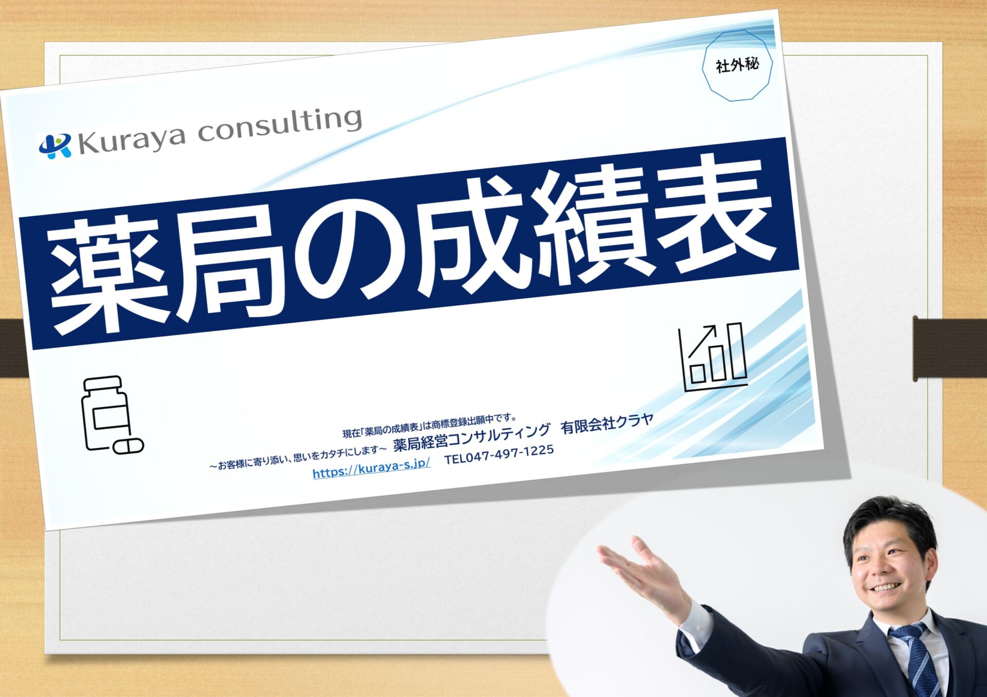 薬局の成績表（2024年調剤報酬改定対応）TM - 薬局コンサルティング・薬局経営サポート |（有）クラヤ